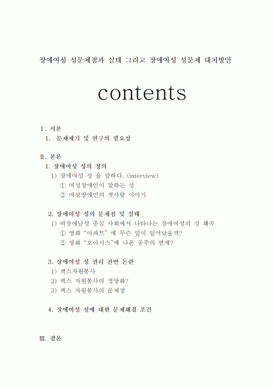 장애여성 성문제점과 실태 그리고 장애여성 성문제 대처방안