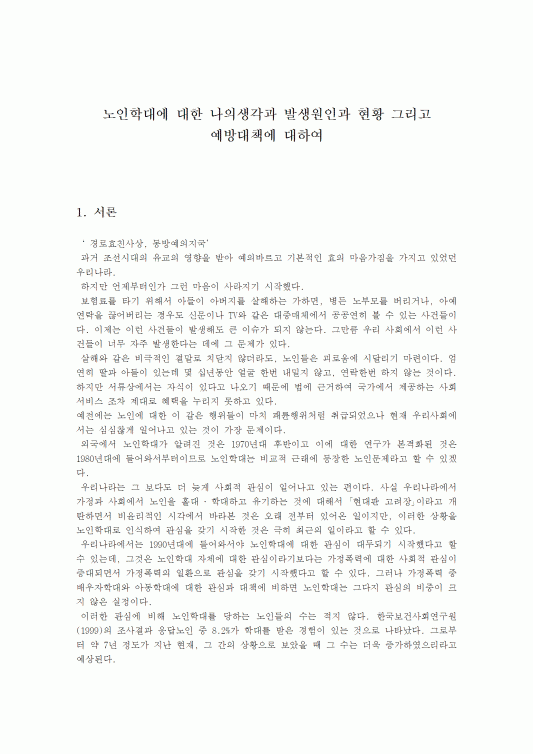 노인학대에 대한 나의생각과 발생원인과 현황 그리고 예방대책