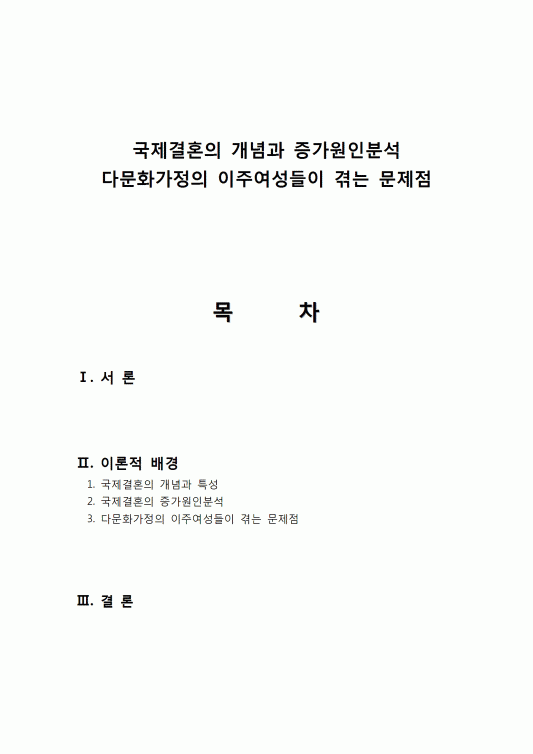 국제결혼 의 개념과 증가원인분석 다문화가정 의 이주여성들이 겪는 문제점