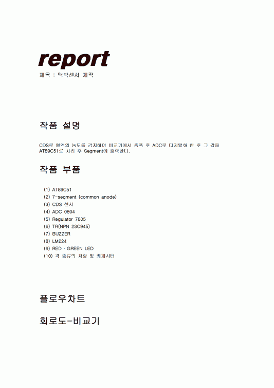 맥박센서 제작  CDS로 혈액의 농도를 감지하여 비교기에서 증폭 후 ADC로 디지털화