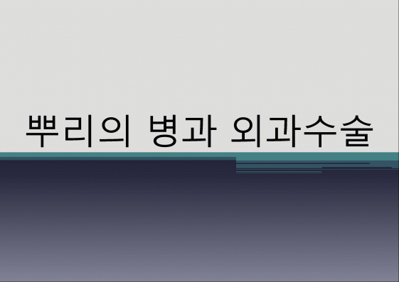 뿌리의 병과 외과수술