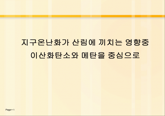 지구온난화가 산림에 끼치는 영향중 이산화탄소와 메탄을 중심으로
