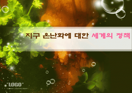 지구온난화에 대한 세계의 정책