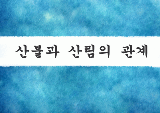 산불과 산림의 관계