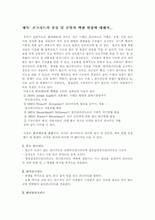 콘크리트의 종류 및 균열과 백화 현상에 대해서