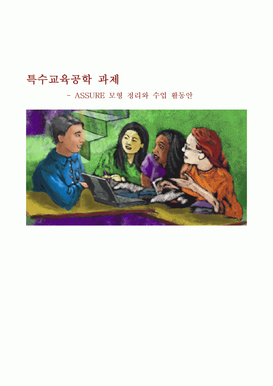 ASSURE 모형 정리와 수업 활동안