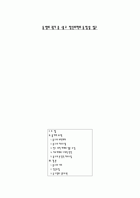 [독후감]동양의 광기 중 ‘불교 정신의학의 동점’을 읽고
