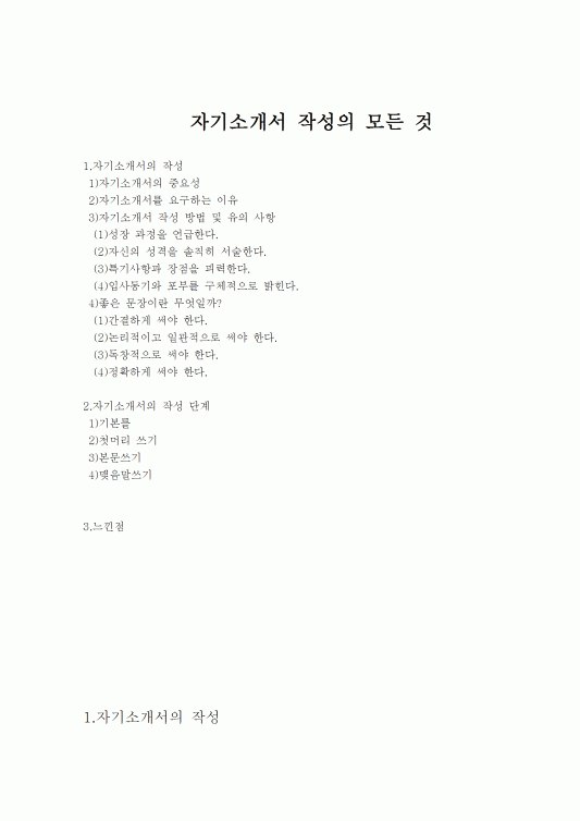 [자기소개서]자기소개서의 작성및요령, 자기소개서 예문