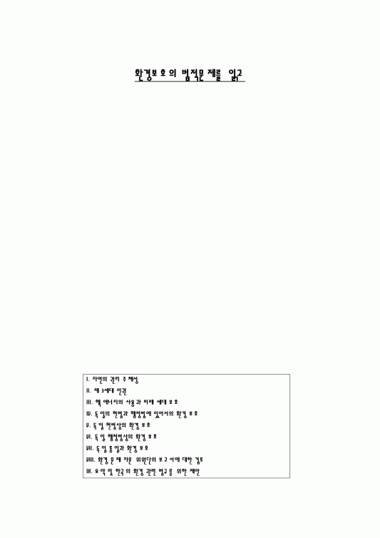 [독후감]환경보호의 법적문제를 읽고