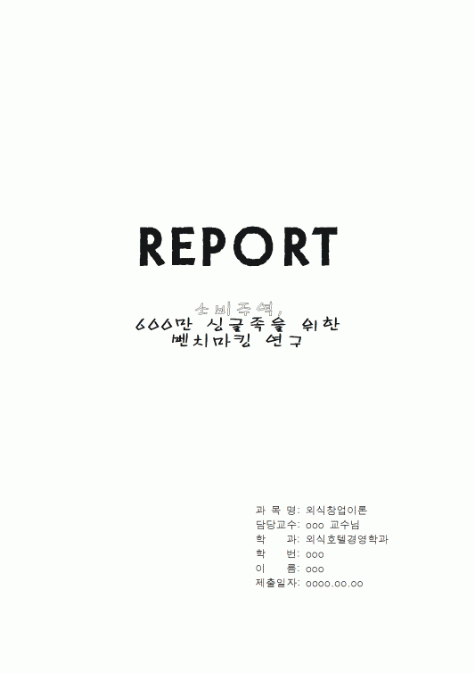 600만 싱글족을 위한 벤치마킹 연구