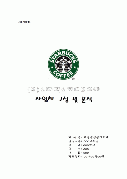 스타벅스 회계분석