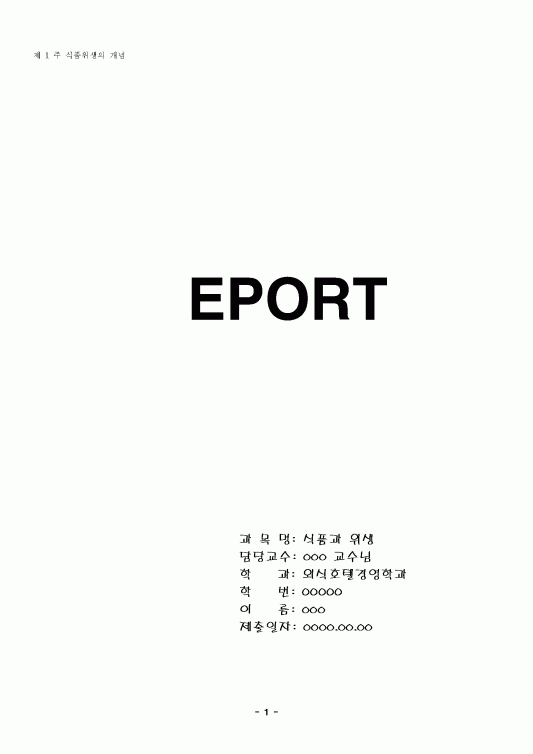 식품위생 및 법규