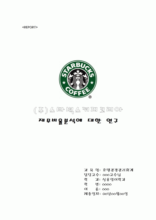 스타벅스재무분석