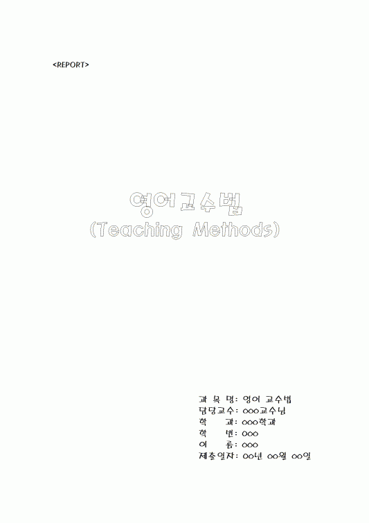 영어교수법의 장단점, 개선점