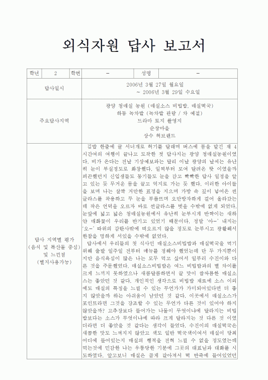외식자원 답사 보고서