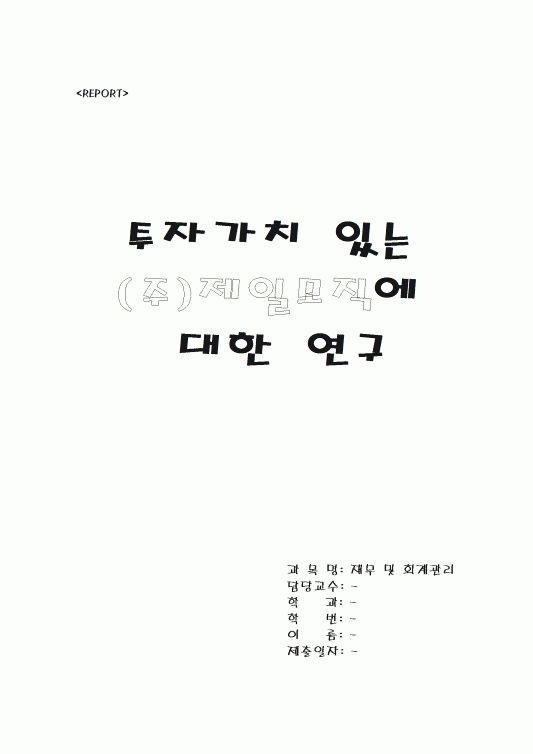 제일모직 회계분석