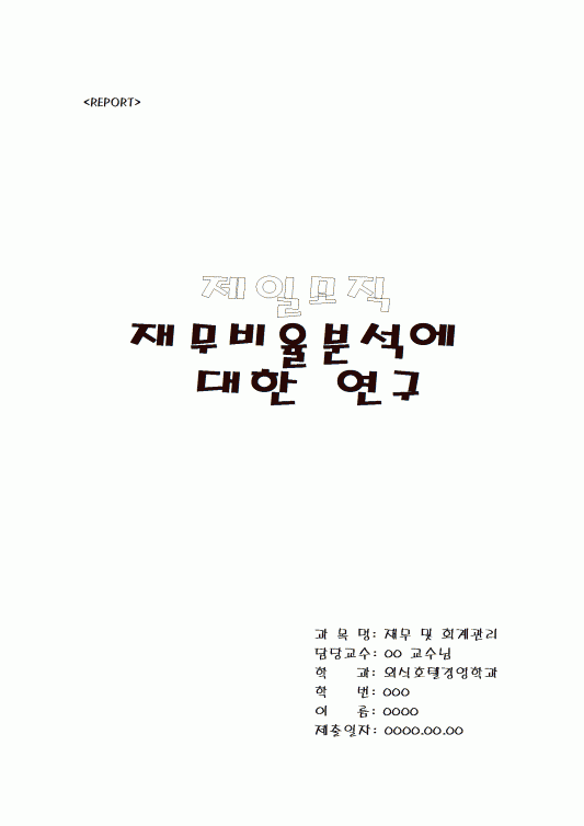 제일모직 재무분석