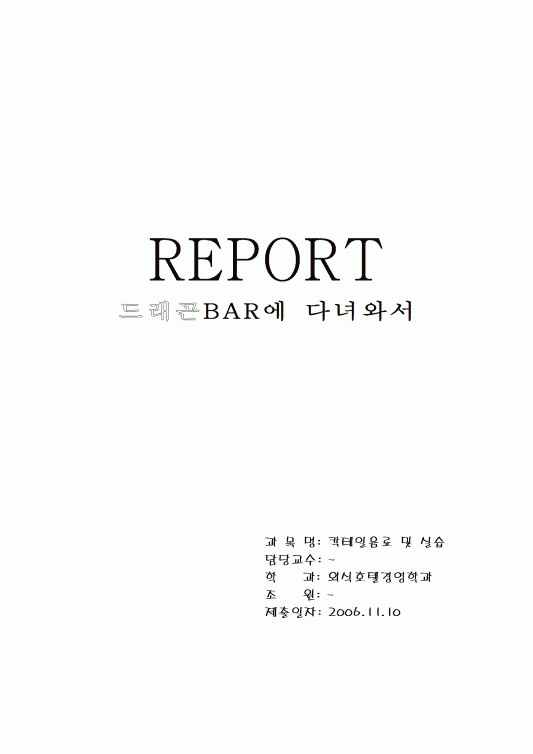 드래곤BAR에 다녀와서