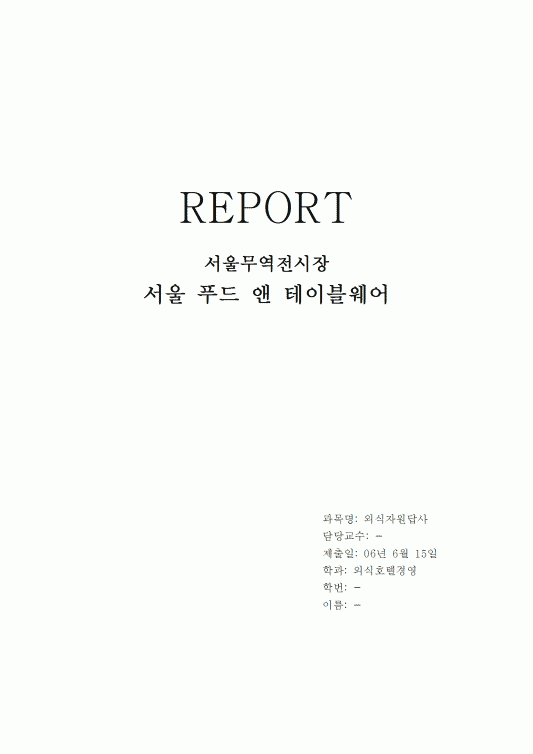 서울 푸드 앤 테이블웨어 박람회에 다녀와서