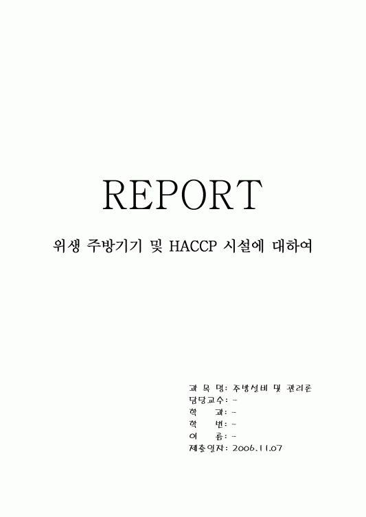 [인문과학] 위생 주방기기 및 HACCP 시설에 대하여