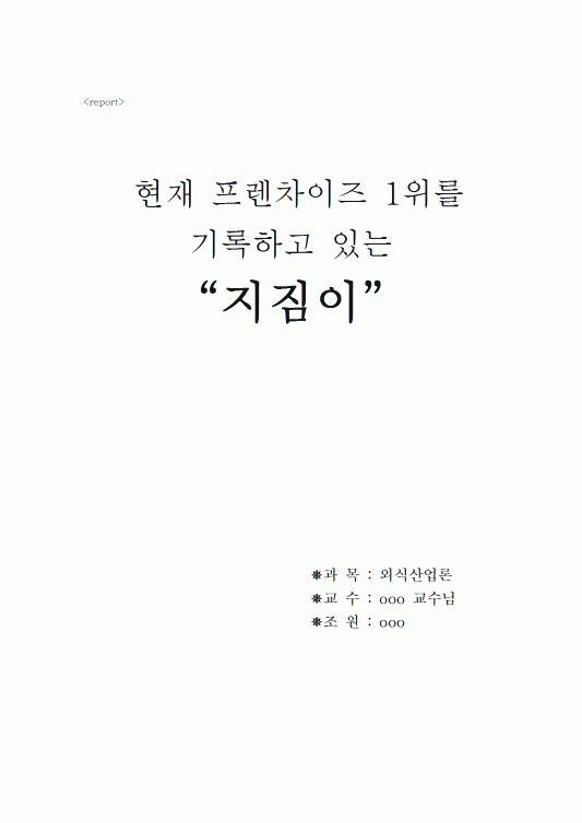 현재 프렌차이즈 1위를 기록하고 있는 “지짐이”