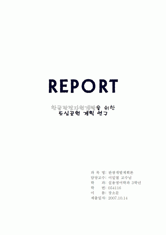 한글관광자원개발을 위한 도심공원 계획 연구