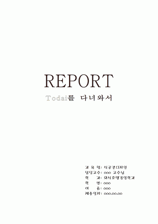 Todai를 다녀와서