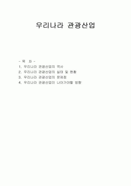 우리나라 관광산업