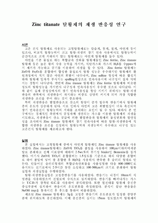 Zinc titanate 탈황제의 재생 반응성 연구