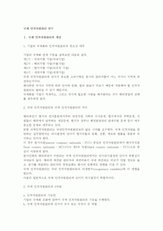 국제 인적자원관리 연구