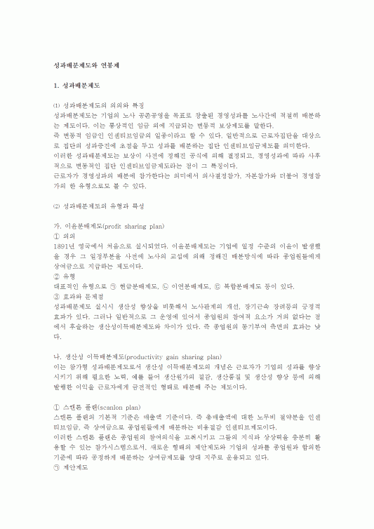 성과배분제도와 연봉제