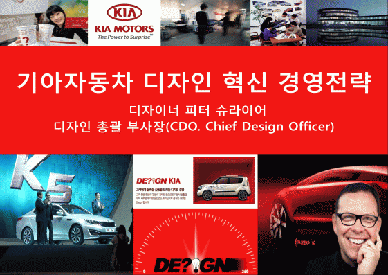 기아자동차의 디자인 혁신 경영과 CDO 슈라이어 부사장