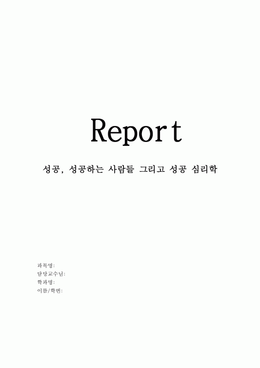 성공, 성공하는 사람들 그리고 성공 심리학