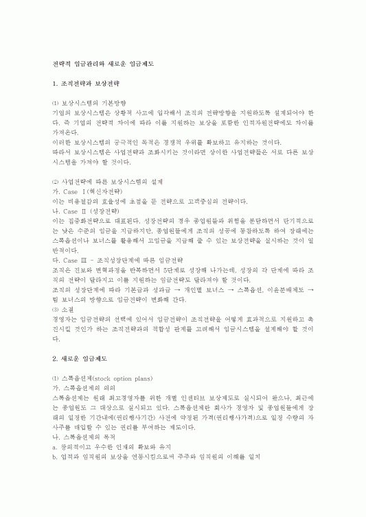 전략적 임금관리와 새로운 임금제도