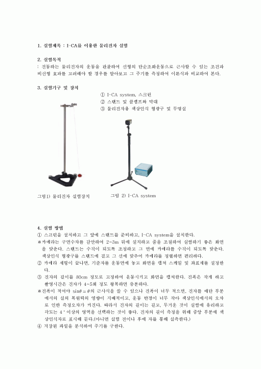 3. 물리진자 레포트 자료