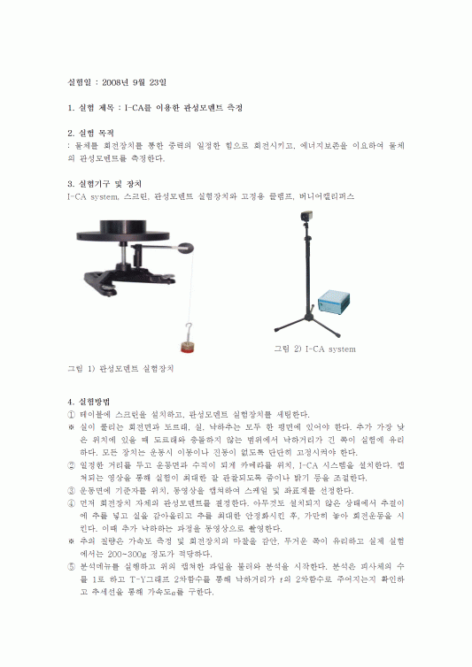 4-관성모멘트 레포트 자료