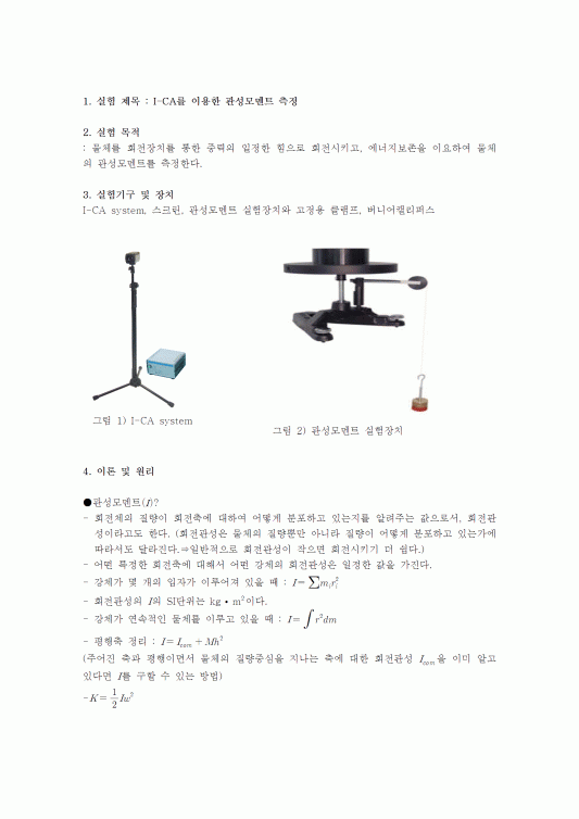 3-관성모멘트 레포트 자료
