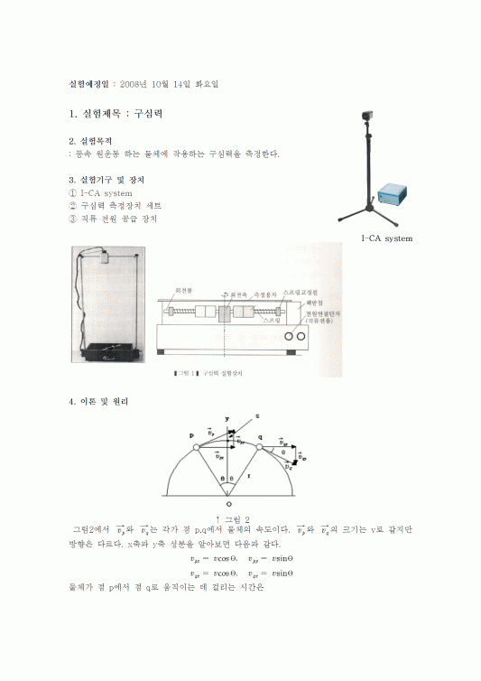 등속 원운동 물체 구심력 측정 실험