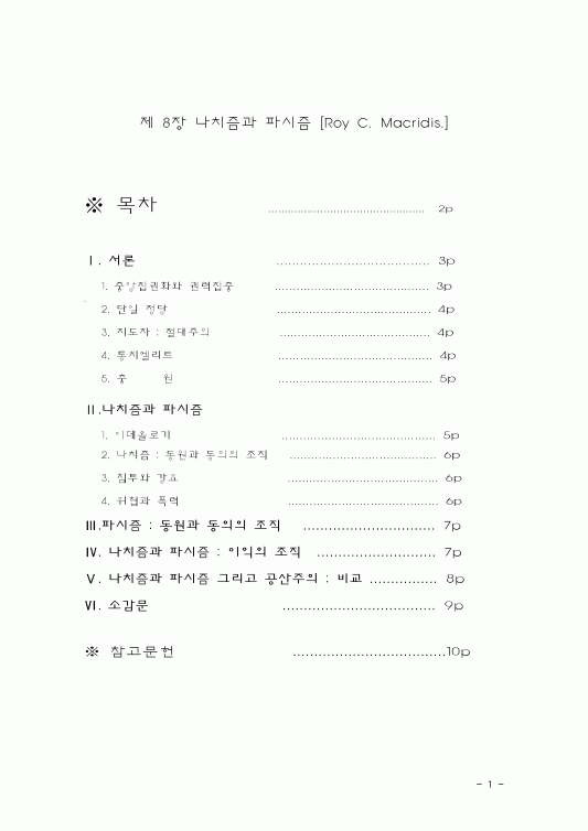 나치즘과 파시즘의 개념 및 비교분석