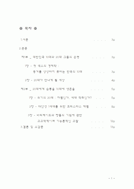 88만원세대 요약 및 서평