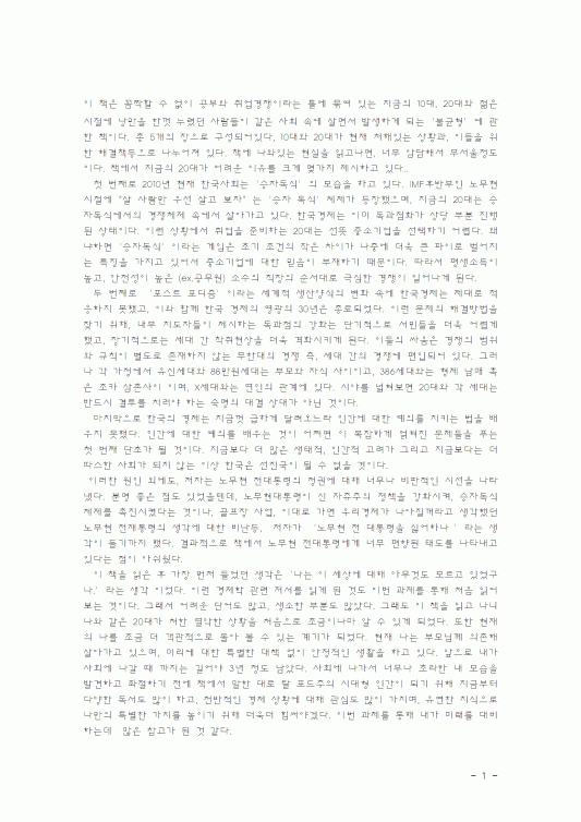 88만원세대 서평 및 경제용어 및 단어해석