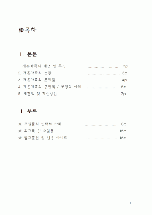 재혼가족의 현황 및 실제사례사례인터뷰