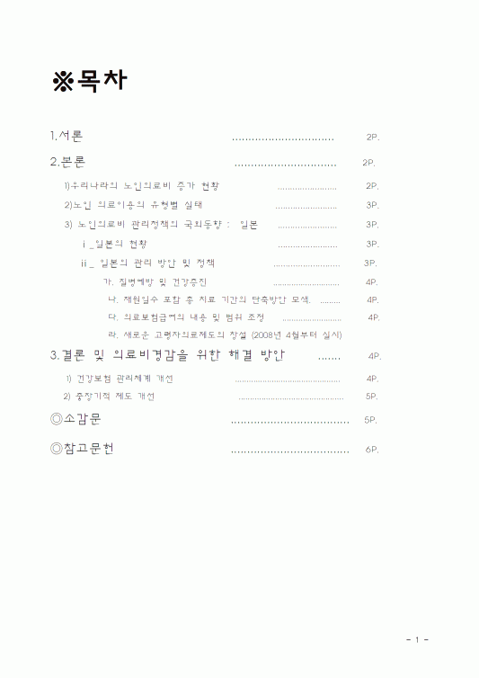 한국의 노인의료증가 추이와 그 해결방안
