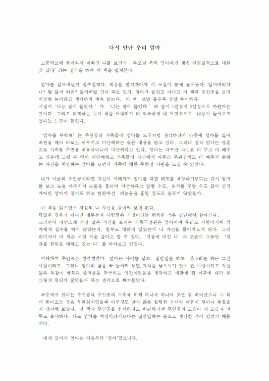 엄마를 부탁해 고1 독후감상문 모음