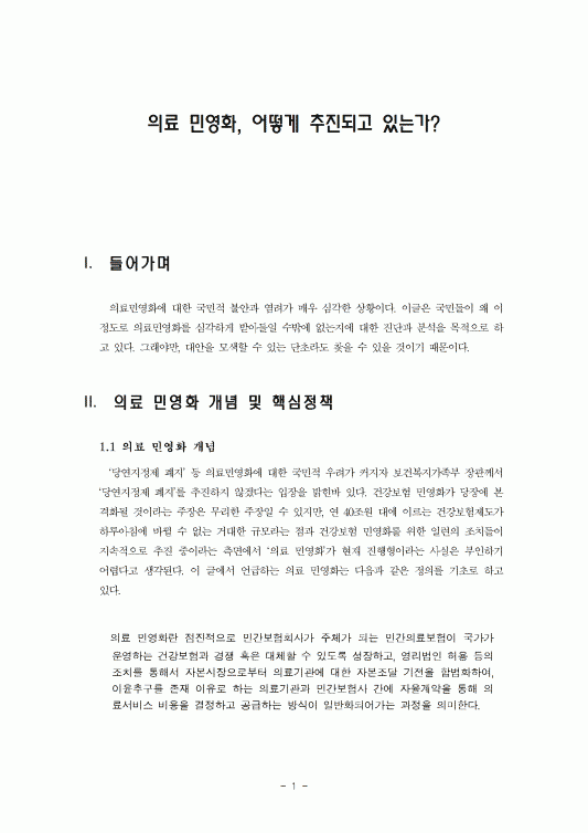 의료민영화재앙인가, 의료 민영화, 어떻게 추진되고 있는가
