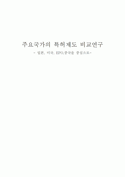 주요국가의 특허제도 비교연구 -  일본, 미국, EPO,중국을 중심으로