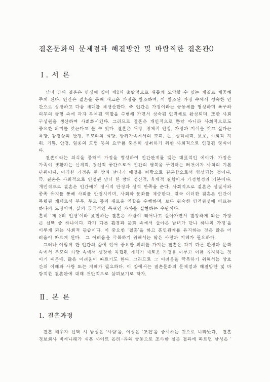 결혼문화의 문제점과 해결방안 및 바람직한 결혼관0