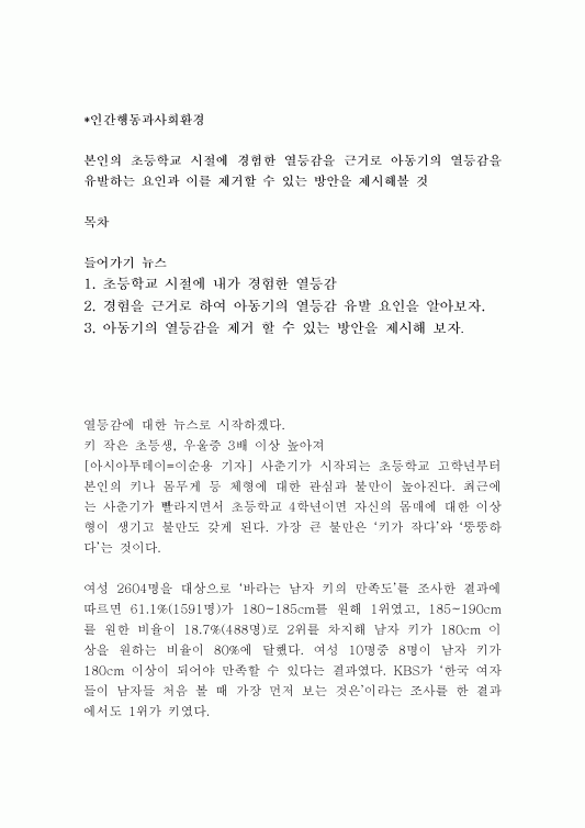 인간행동과사회환경-아동기의열등감을유발하는요인과대처방안