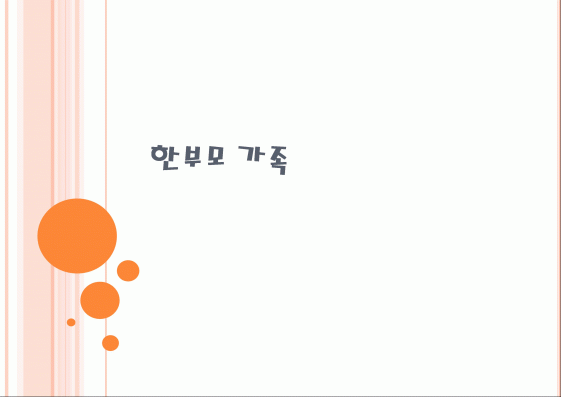 한부모가족(가족복지)