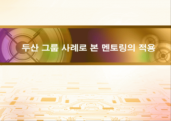 경영학원론 두산그룹 멘토링